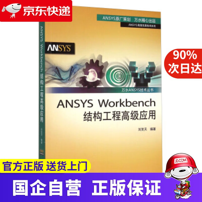 Workbench结构工程高级应用 刘笑天 编 中国水利水电出版社