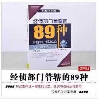 经侦部门管辖的89种刑事案件统一罪名的认定处罚与相关执法参5版