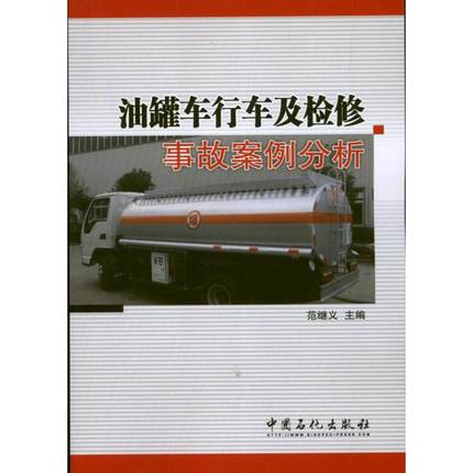 油罐车行车及检修事故案例分析 范继义 主编