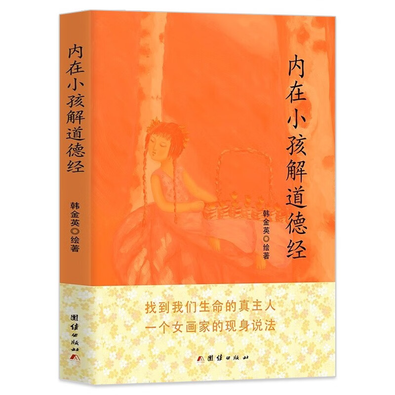 韩金英悟道作品集系列 内在小孩解道德经 定价48