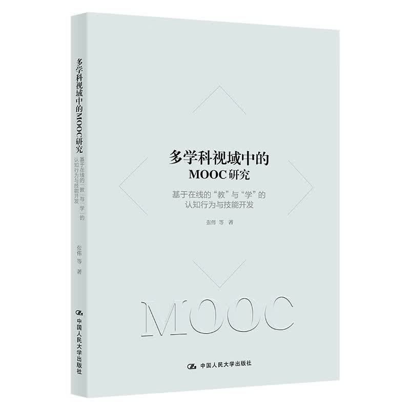 多学科视域中的MOOC研究——基于在线的“教”与“学”的认知行为与技能开发