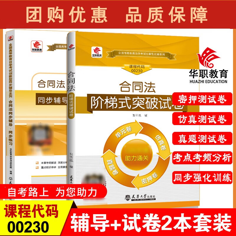 2022年自考2本套自考00230合同法阶梯式突破试卷自学考试同步辅导+模拟试卷附考点串讲