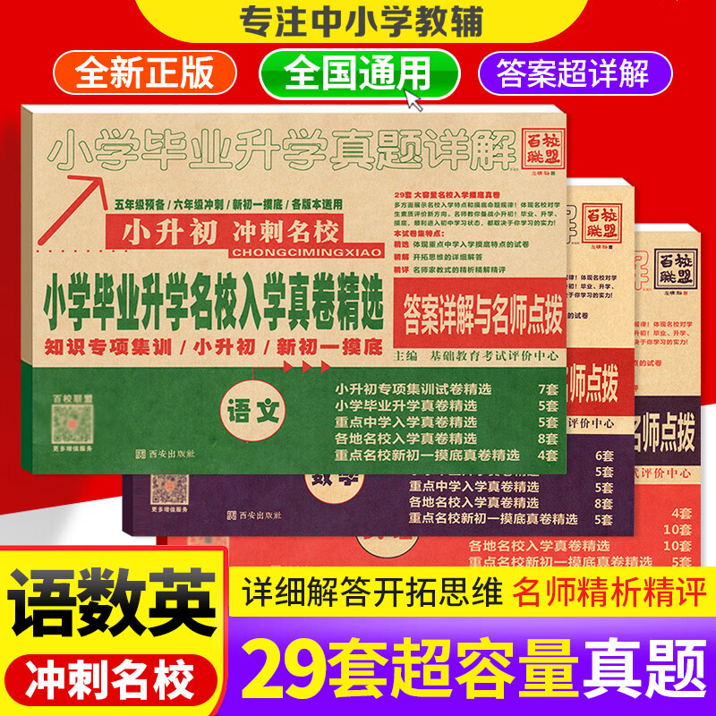 2023百校联盟英语 小升初试卷 数学语文人教版通用版小学毕业升学名校招生真题卷全国卷 3/本 语文+数学+英语-通用版