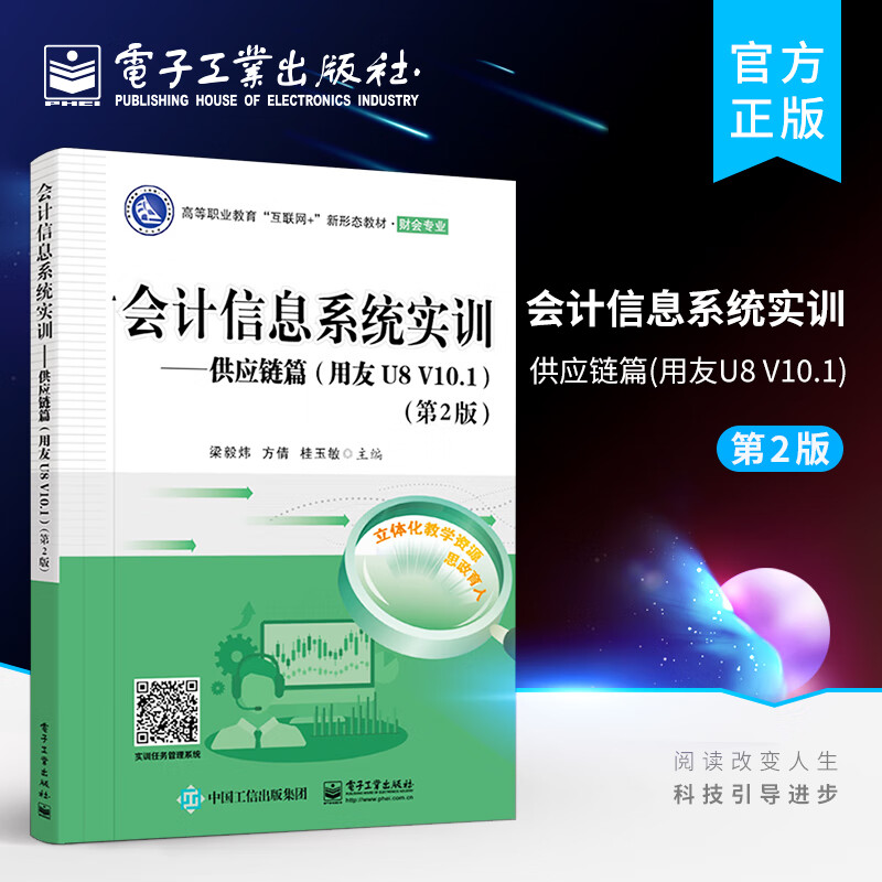 会计信息系统实训——供应链篇（用友U8 V10.1）（第2版）