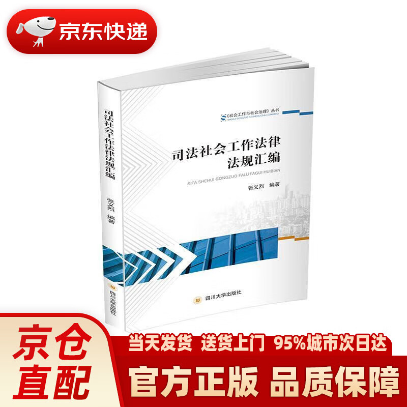 司法社会工作法律法规汇编