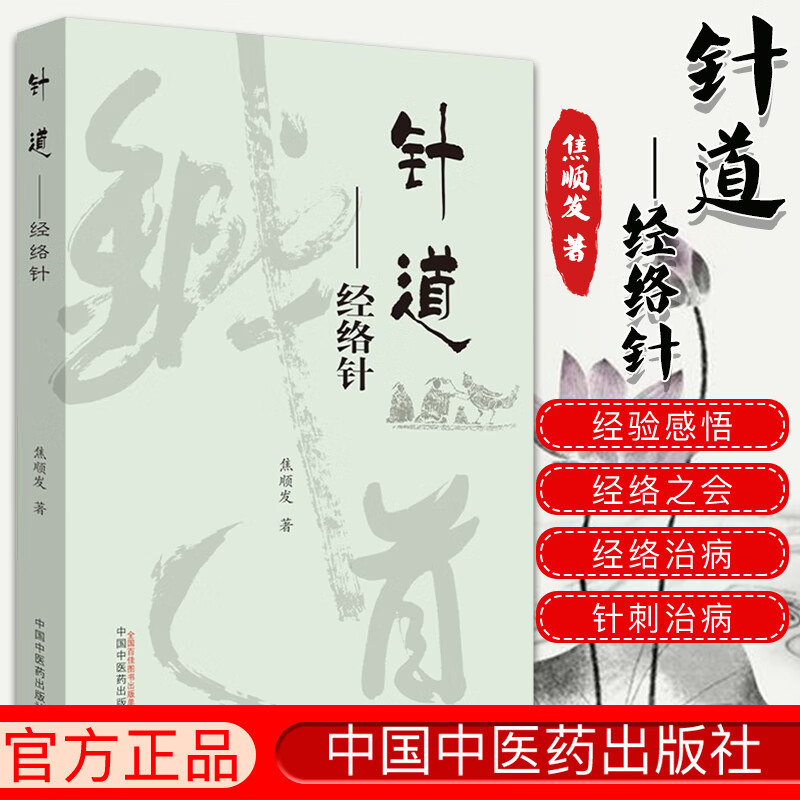 针道—经络针 焦顺发 著 经络 针灸9787513255837 中国中医药出版社 中医书籍 针灸书