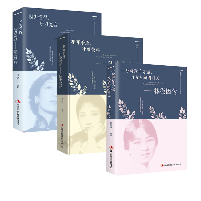 林徽因传+张爱玲传+陆小曼传 全3册 民国三大才女人物传记 林徽因全集张爱玲的书名人传记女性书籍畅