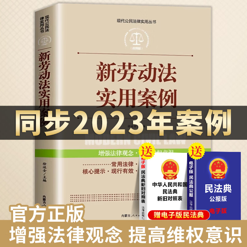 全案例讲解】新劳动法实用案例公民法律基础知识同步2023年案例增强法律观念提高维权意识劳动纠纷法律法规民
