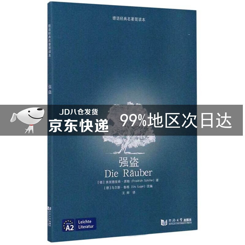 强盗/德语经典名著简读本