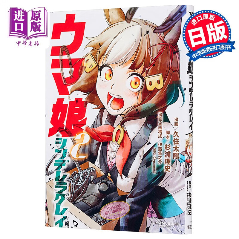 赛马娘 2 漫画 日文原版 ウマ娘 シンデレラグレイ 2