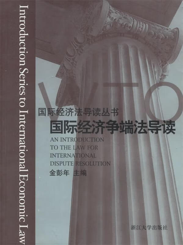 国际经济争端法导读 金彭年 主编