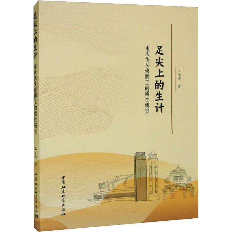 足尖上的生计 重庆街头修脚工的质性研究 图书