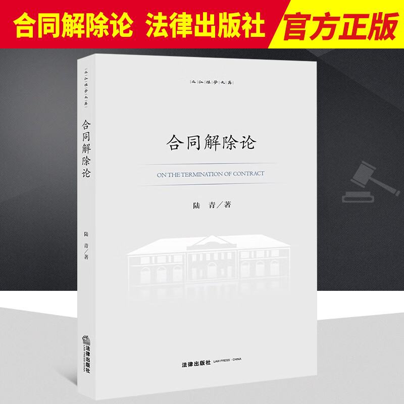 2022新书 合同解除论 之江法学文库 陆青著 民法研究 法学综合 合同解除制度研究 法律出版社9787519769932