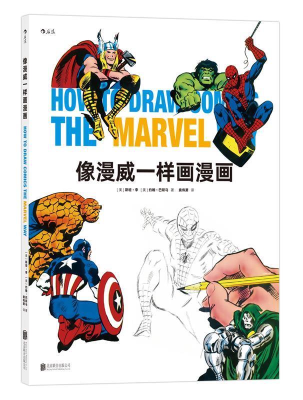 【 送货上门】像漫威一样画漫画