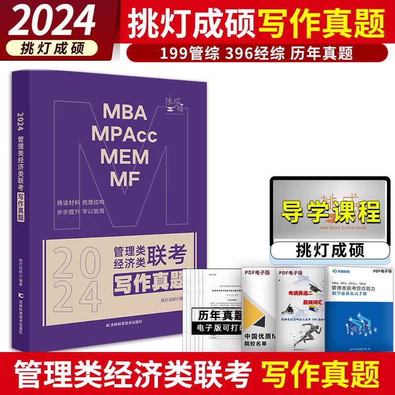 现货先发】2024挑灯成硕199管理类联考真题+396经济类联考真题+王诚写作攻略真题逻辑攻略模拟卷 2024王诚写作真题现货