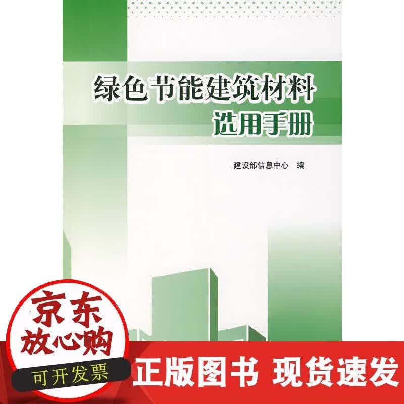 【现货】绿色节能建筑材料选用手册