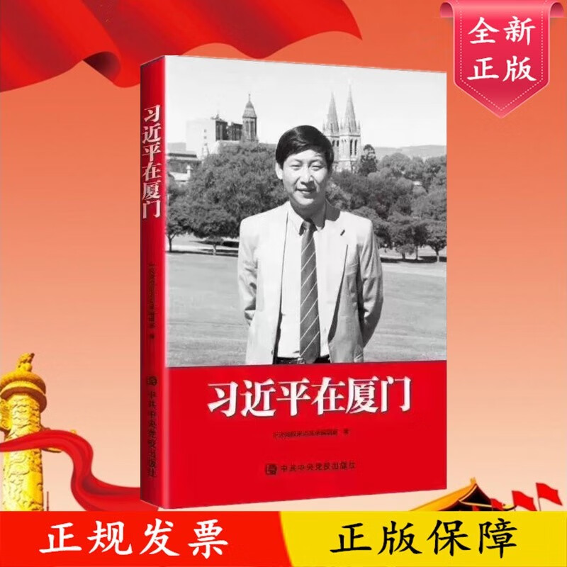 习近平在厦门 中央党校出版社 平装