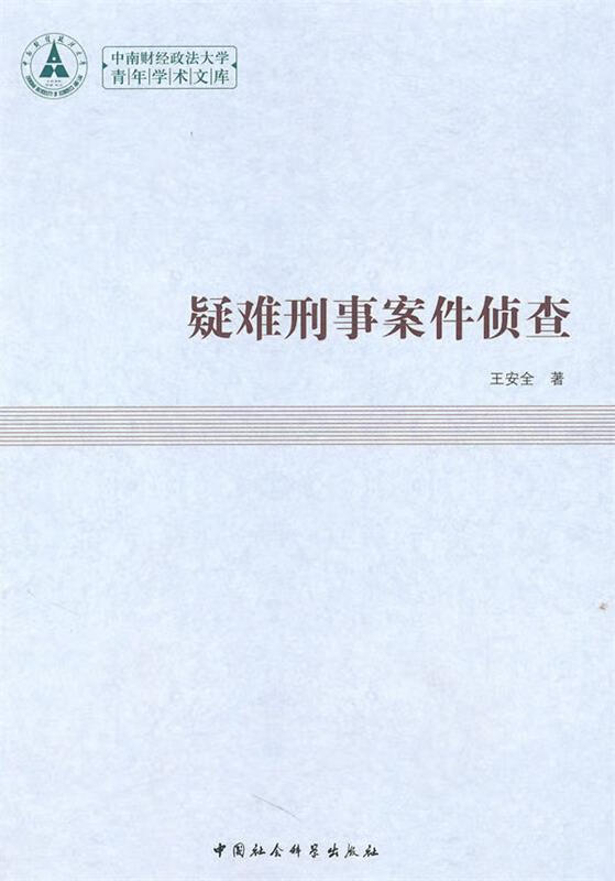 疑难刑事案件侦查