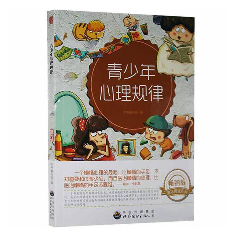 青少年心理规律本书写组世界图书出版广东有限公司9787510030185/心理学书籍