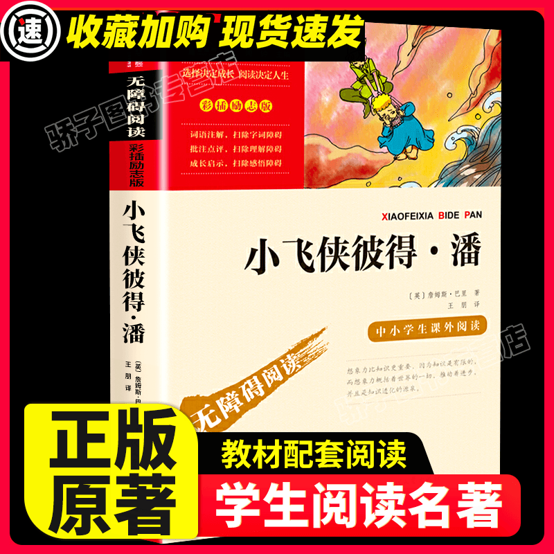 细菌世界历险记插图励志原著 三四五年级必经典书目小学生课外阅读书籍 老师推荐儿童文学青少年版初中生 【满2件9折】小飞侠彼得·潘