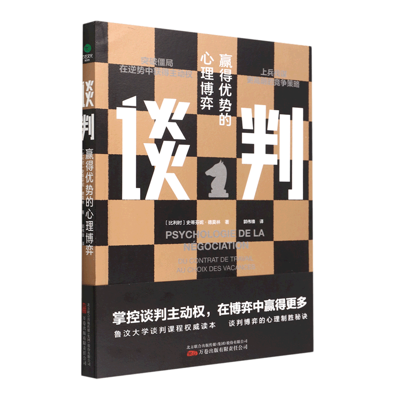 谈判(赢得优势的心理博弈)