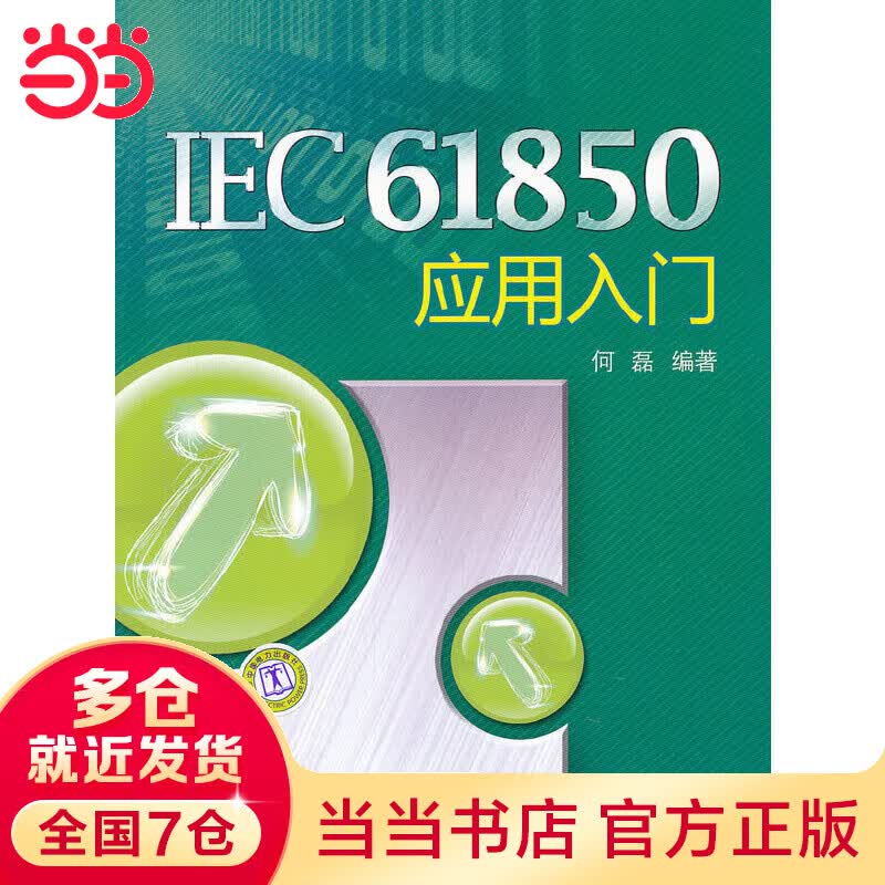 IEC61850 应用入门