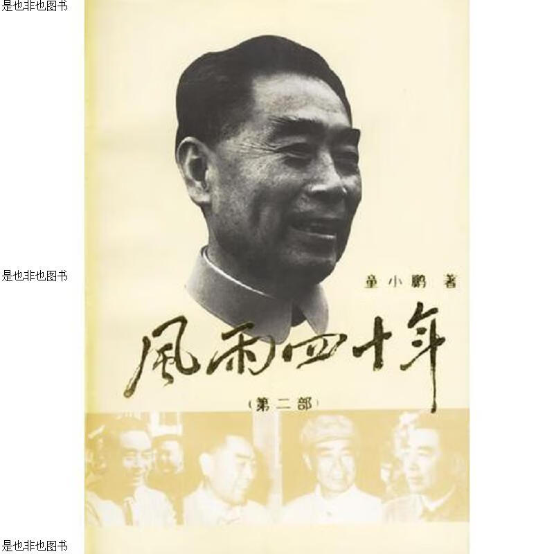 风雨四十年(第一部第二部)