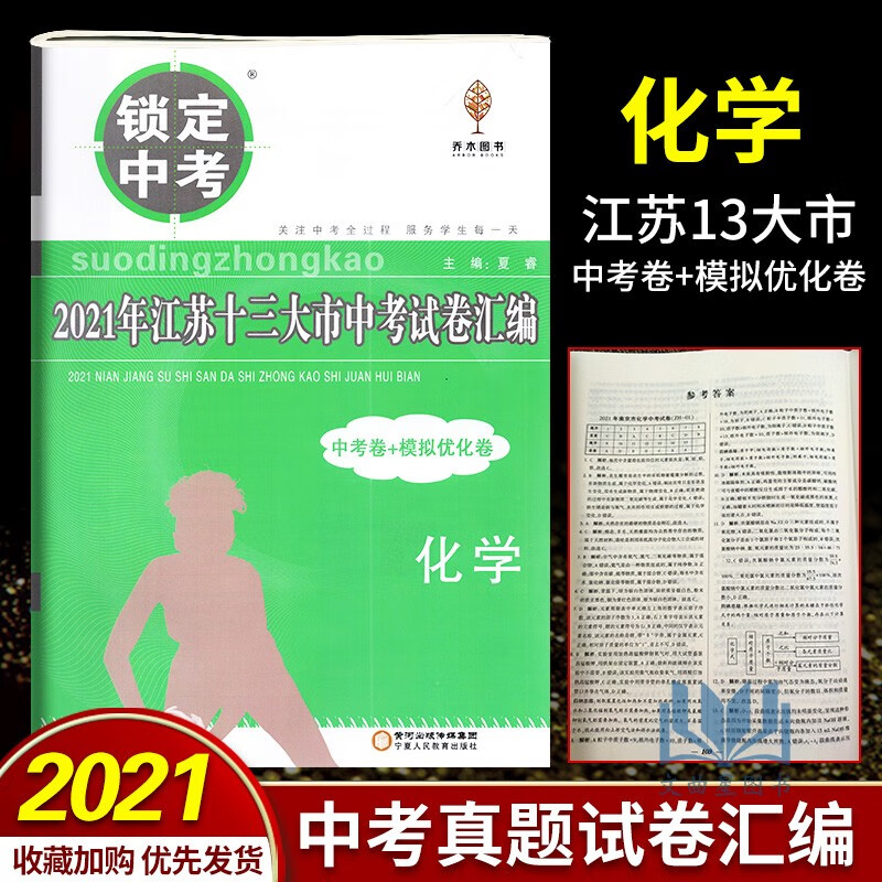 科目自选 锁定中考江苏省十三大市中考试卷汇编毕业总复习资料13大市中考真题卷 2021年锁定中考13大市考试汇编 化学