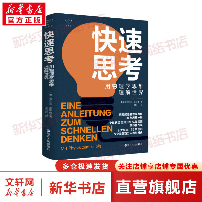 快速思考 用物理学思维理解世界 图书