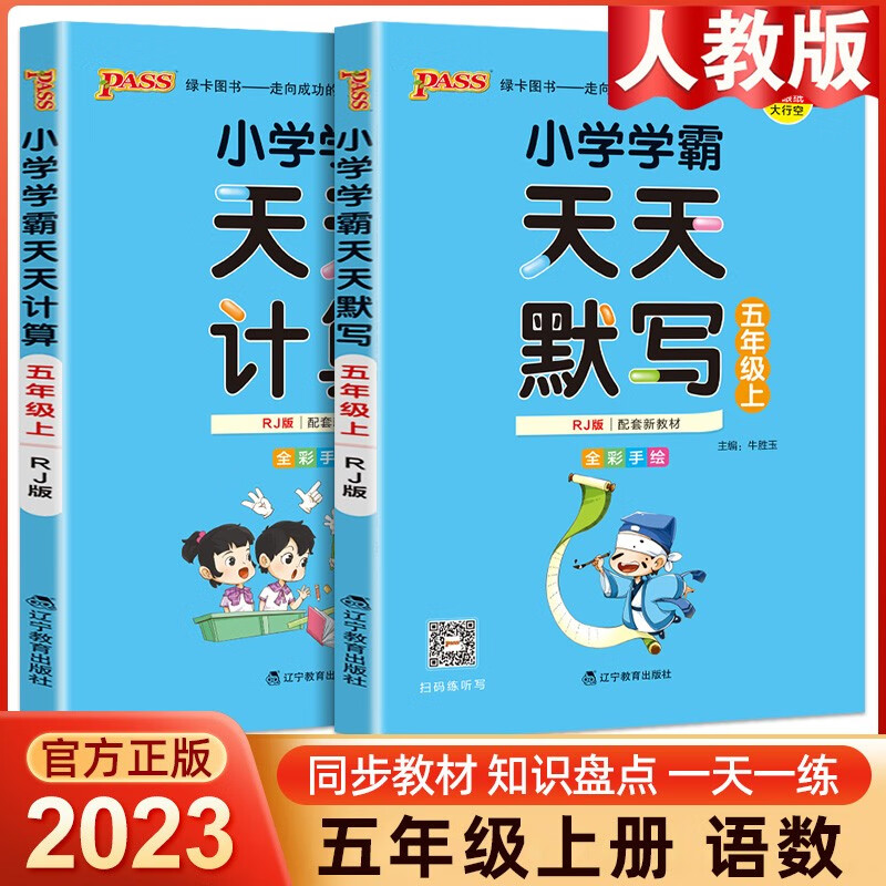 2023秋新版 小学学霸天天计算天天默写五年级上册语文数学人教版pass绿卡图书口算题卡教材同步训练