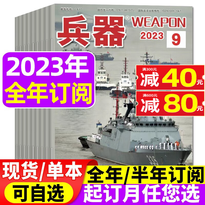 兵器杂志2023年9月新【另有1-10月/多本打包/半年订阅/2022年增刊AB及往期可选】军事科技技术武器装备科普知识类期刊 包邮12次【全年订阅】23年9月-24年8月