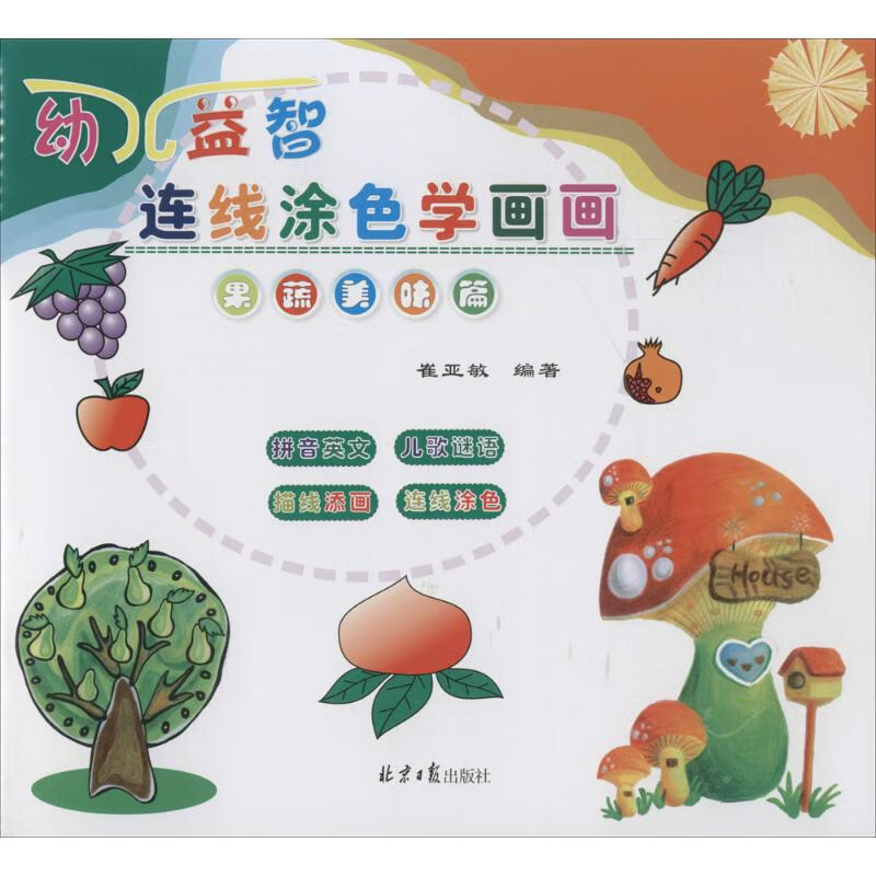 幼儿益智连线涂色学画画 崔亚敏 编著 艺术/动画
