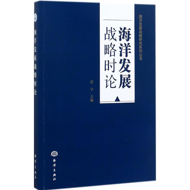 海洋发展战略时论