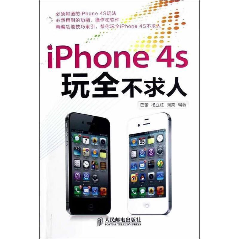 iPhone4S玩全不求人 巴蕾,杨立红,刘爽 著 人民邮电出版社 9787115292247