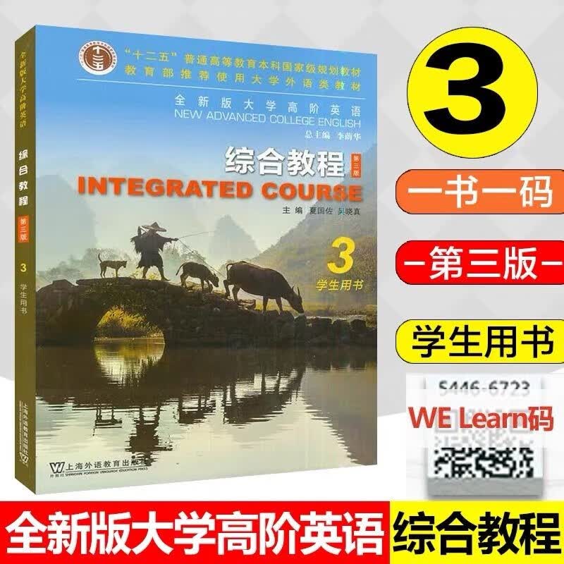 现货 外教社 全新版大学高阶 英语综合教程3 学生用书 第三版 夏国佐/吴晓真 大学英语教材大学英语高阶3上 海外语教育出版社 默认1