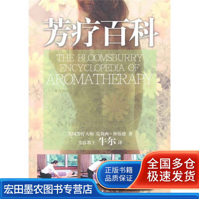 芳疗百科 (英)克莉西·怀伍德(ChrissieWildwood) 著 牛尔 译 家庭保健【特惠