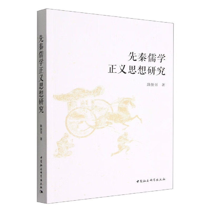 先秦儒学正义思想研究