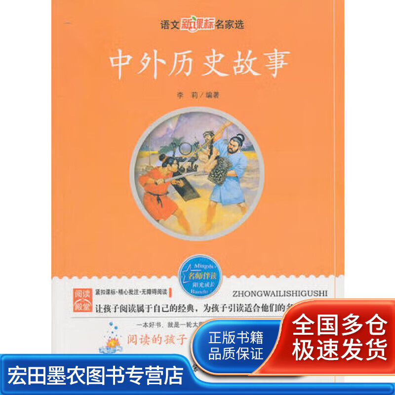 中外历史故事 语文名家选【好书】