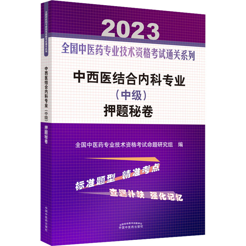 中西医结合内科专业(中级)押题秘卷 2023 图书