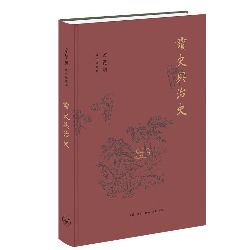 辛德勇读书随笔集：读史与治史