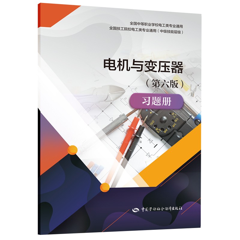 书籍 电机与变压器（第六版）习题册冷静燕全国中等职业技术学校电工类专业通用教材《电机与变压器（第六版）》的配套用书