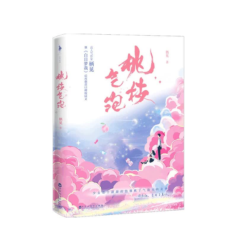 包邮 桃枝气泡 栖见 著