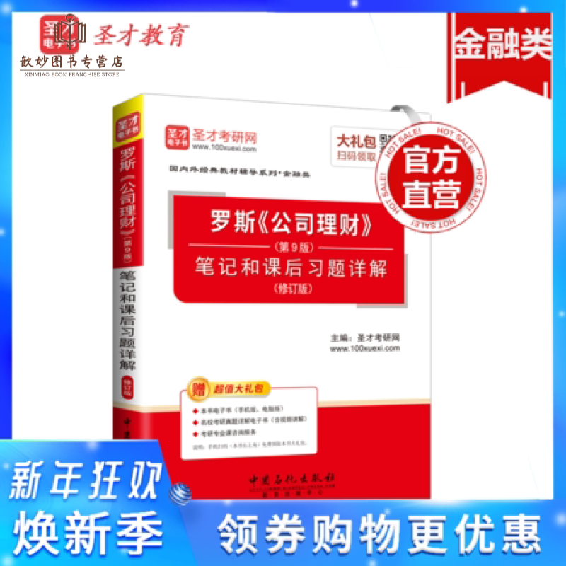 【官方直营】罗斯公司理财九版第9版笔记和课后习题答案详解修订版含考研真题2019金融硕士考研配机工社 公司理财