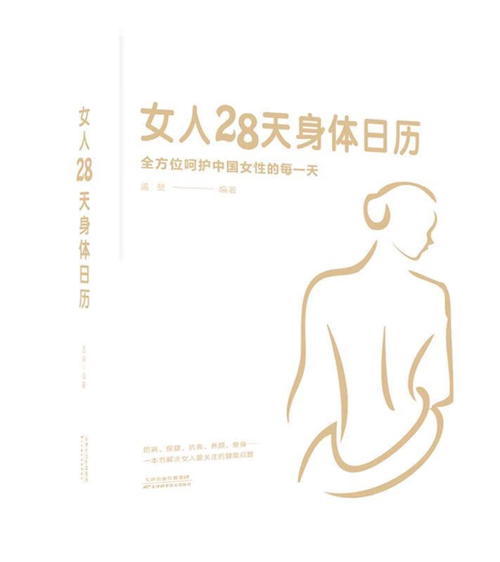 女人28天身体日历