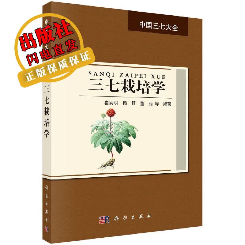 三七栽培学