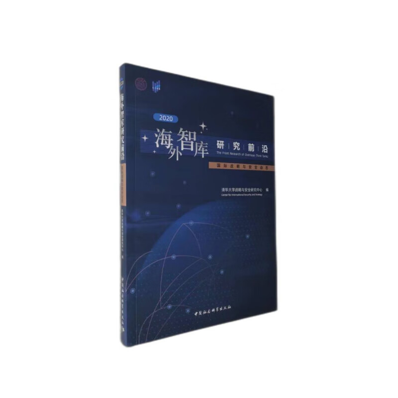 海外智库研究前沿(2020国际战略与安全动态)