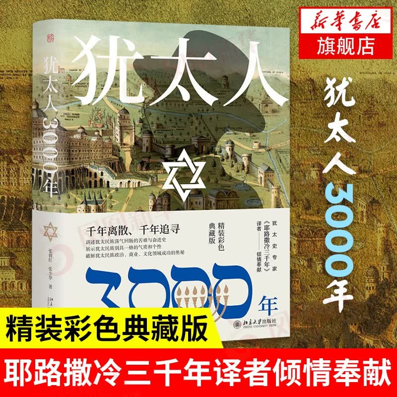 犹太人3000年