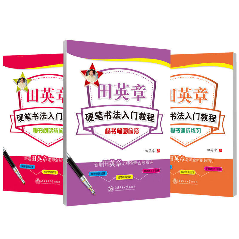田英章硬笔书法入门教程楷书全套临摹字帖楷书速成基础练习训练 硬笔楷书入门【笔画+间架+速成】