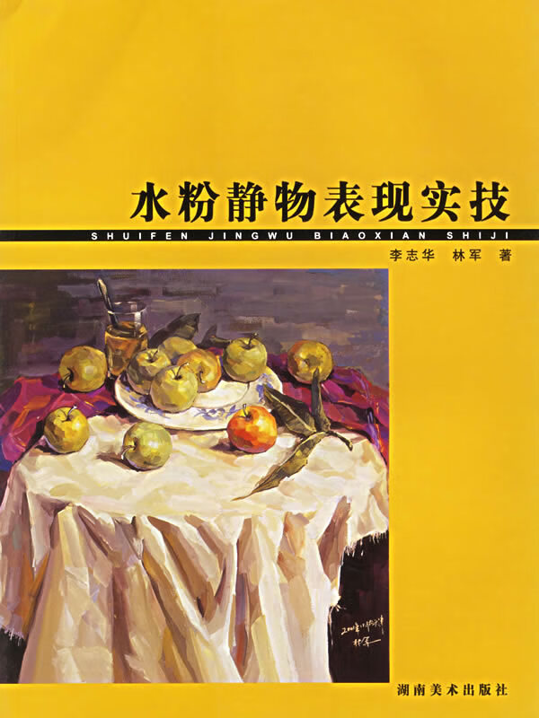 水粉静物表现实技 李志华,林军 著【书】