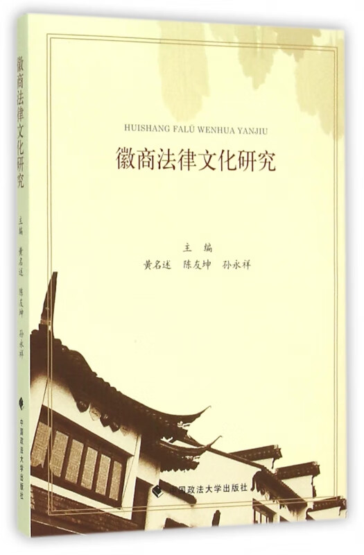 徽商法律文化研究